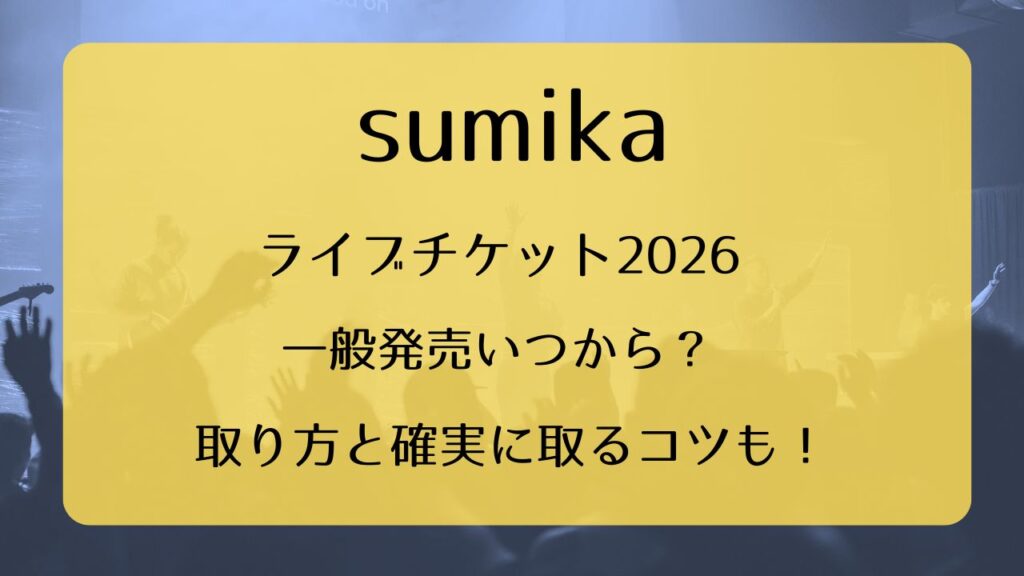sumikaライブチケット2026一般発売いつから？取り方と確実に取るコツも！｜チケット情報局by株式会社マーケットプレイス