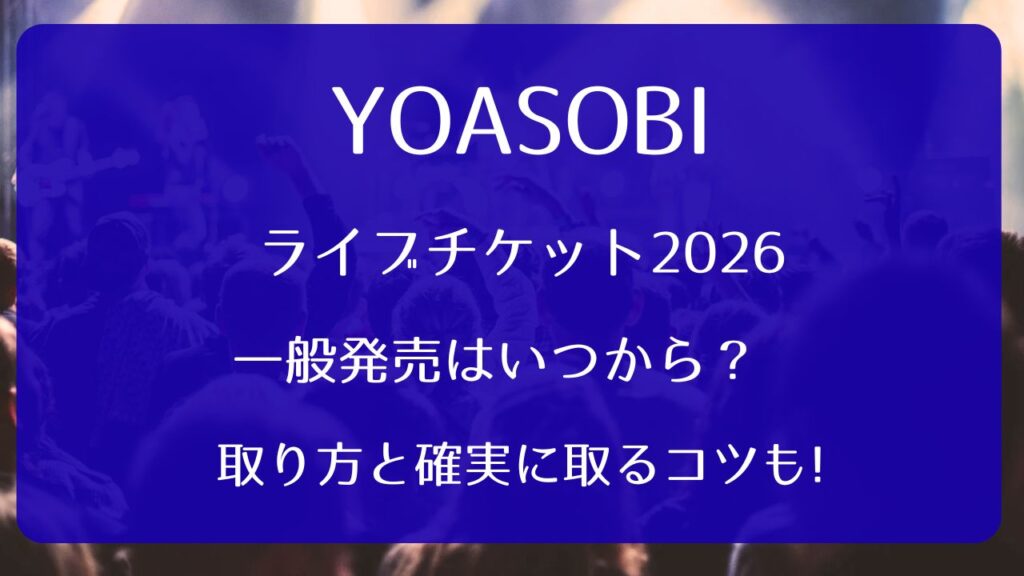 YOASOBIライブチケット2026一般販売いつから？取り方と確実に取るコツも！｜チケット情報局by株式会社マーケットプレイス