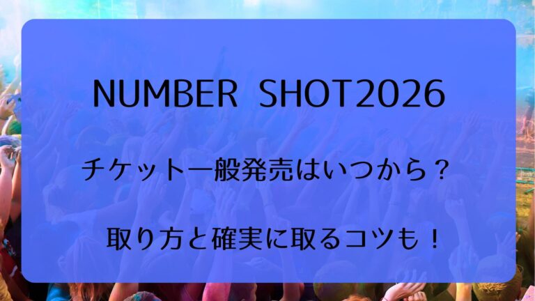 NUMBER SHOT2026チケット一般発売いつから？取り方と確実に取るコツも！｜チケット情報局by株式会社マーケットプレイス