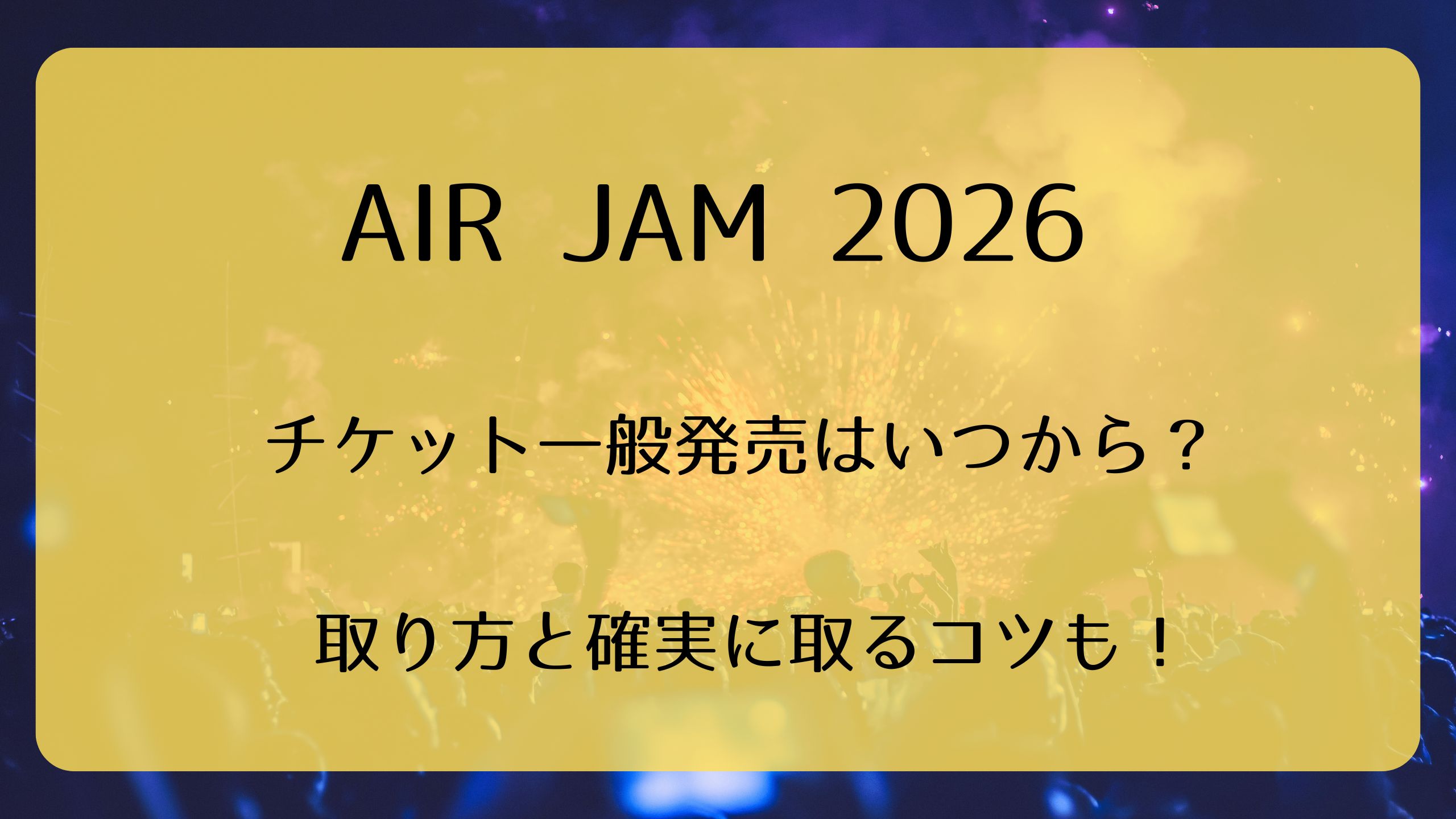 AIR JAM 2026チケット一般発売いつから？取り方と確実に取るコツも！｜チケット情報局by株式会社マーケットプレイス